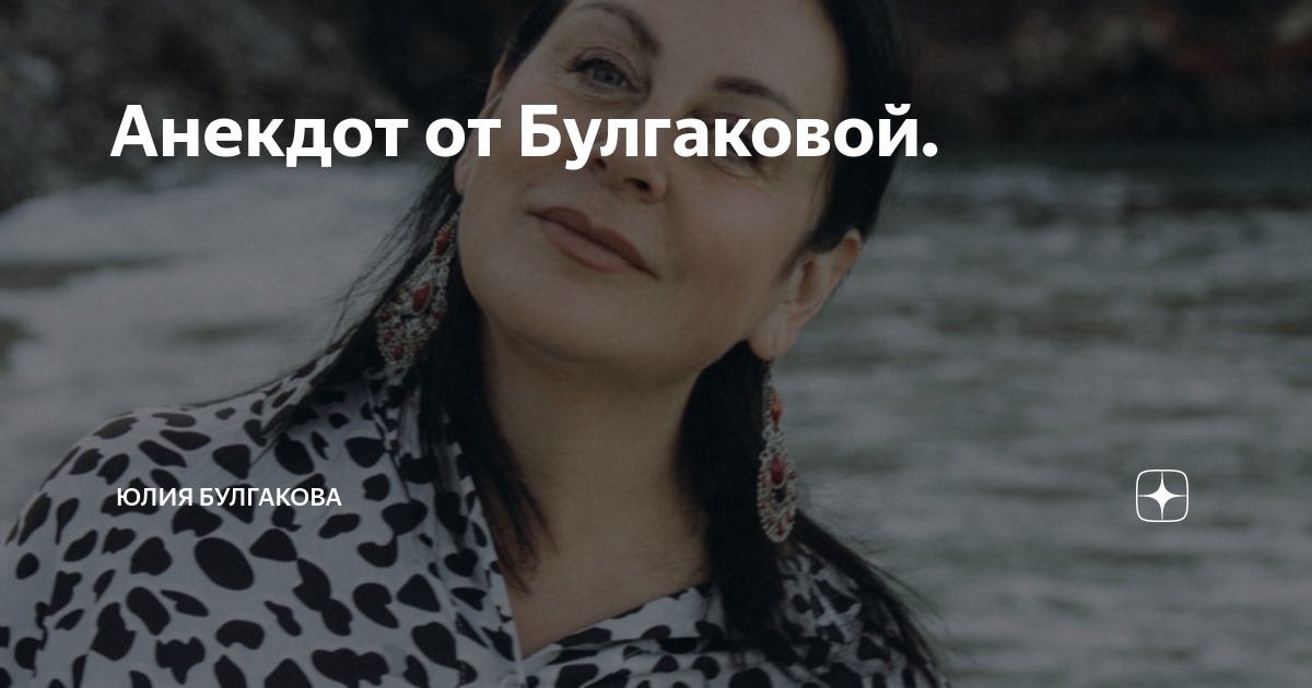 Анекдот от Булгаковой. | Юлия Булгакова | Дзен