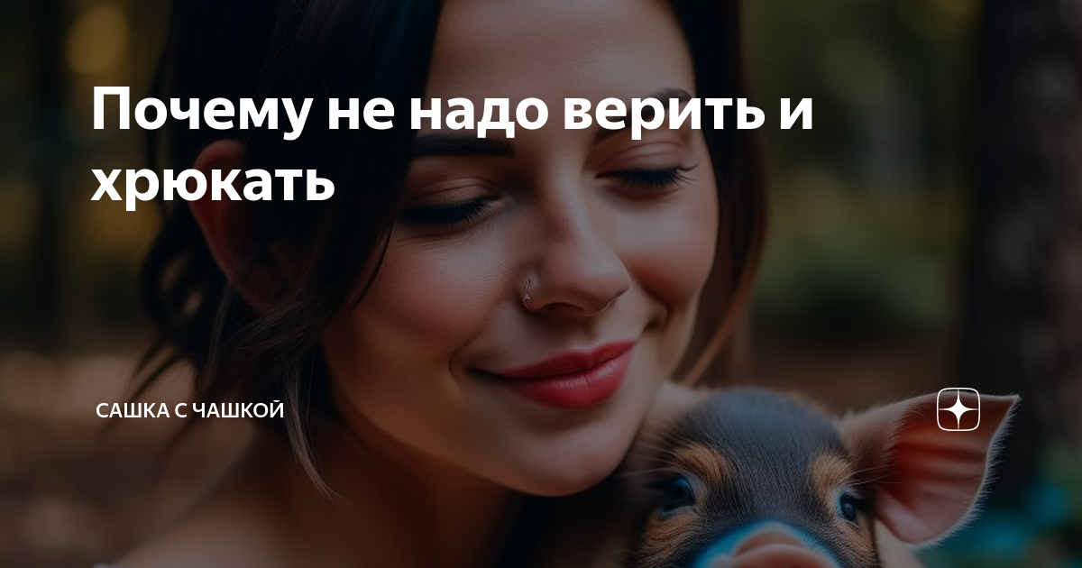 Почему не надо верить и хрюкать Сашка с чашкой Дзен
