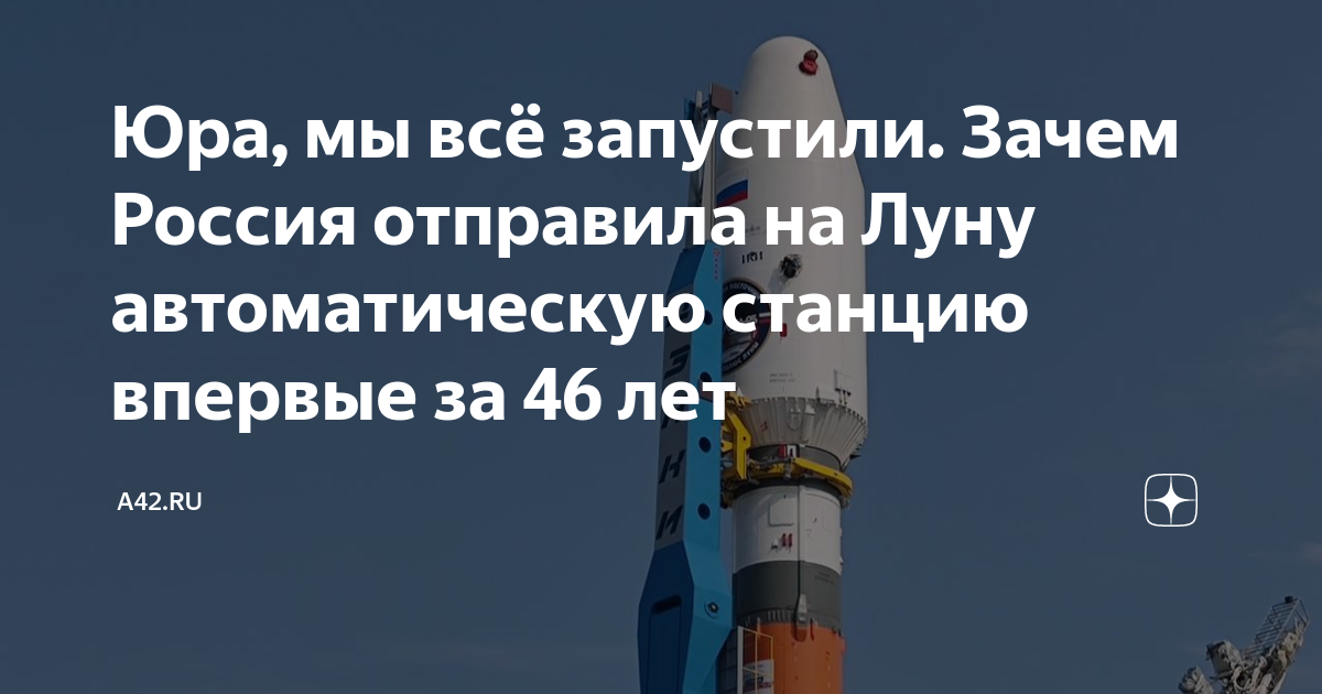 Юра, мы всё запустили. Зачем Россия отправила на Луну автоматическую станцию впервые за 46 лет ...