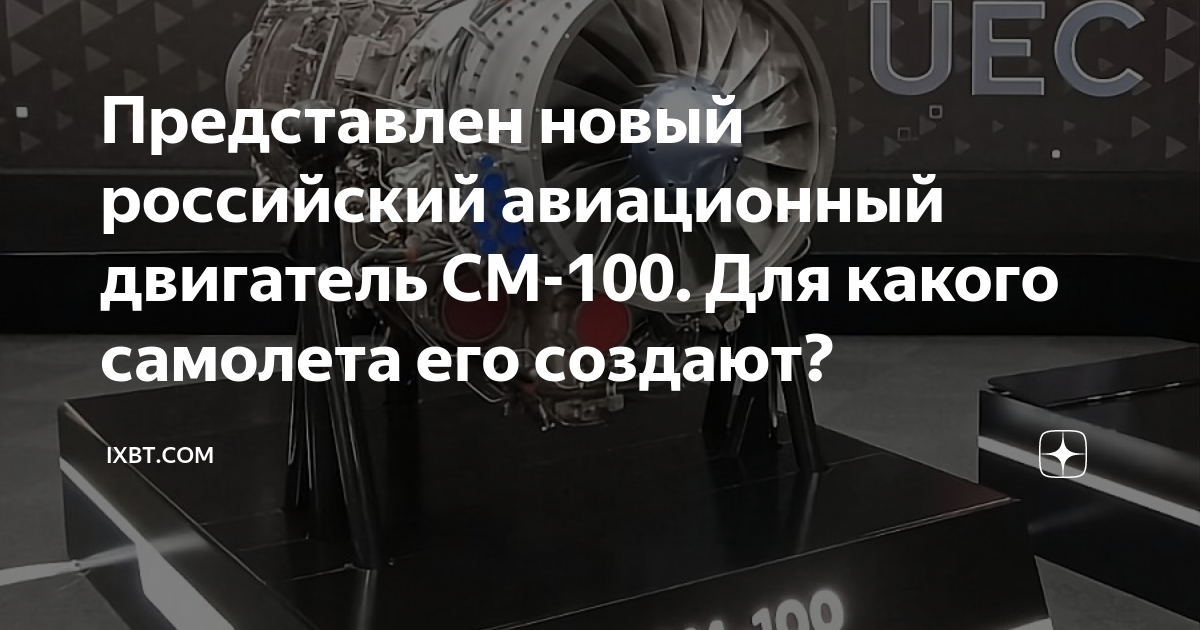 Представлен новый российский авиационный двигатель СМ-100. Для какого самолета его создают ...
