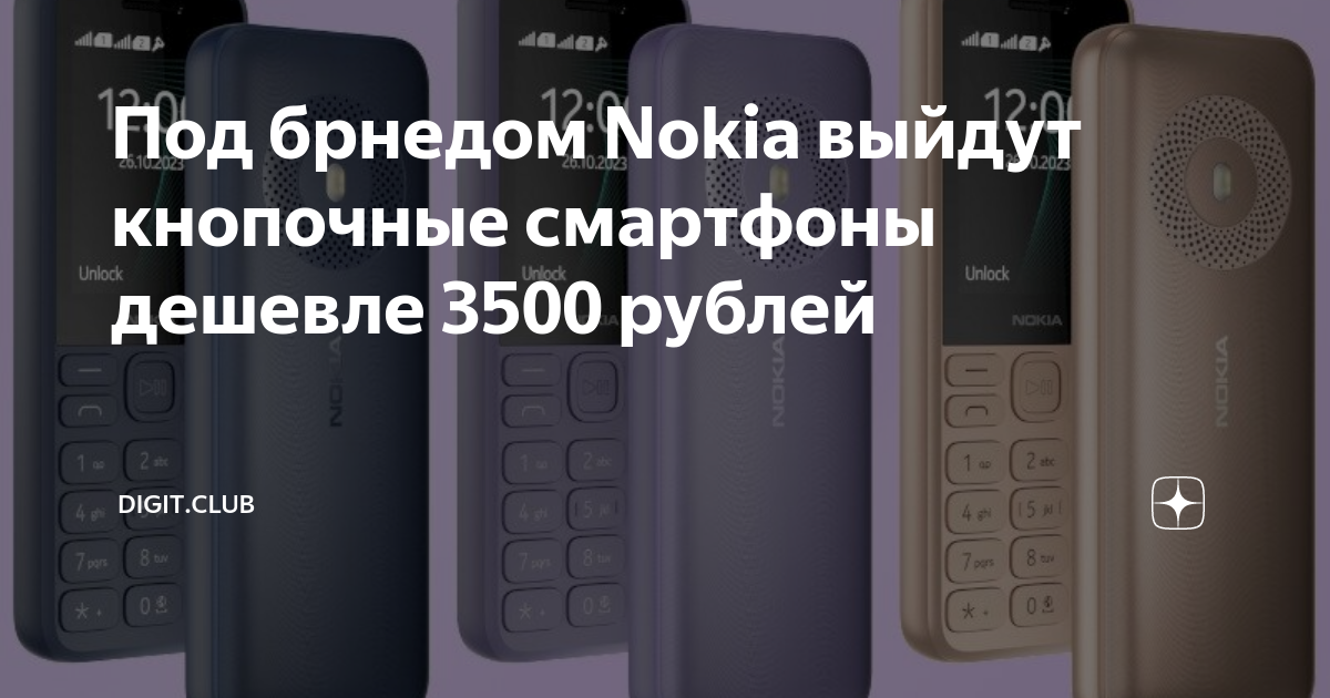 Под брнедом Nokia выйдут кнопочные смартфоны дешевле 3500 рублей ...