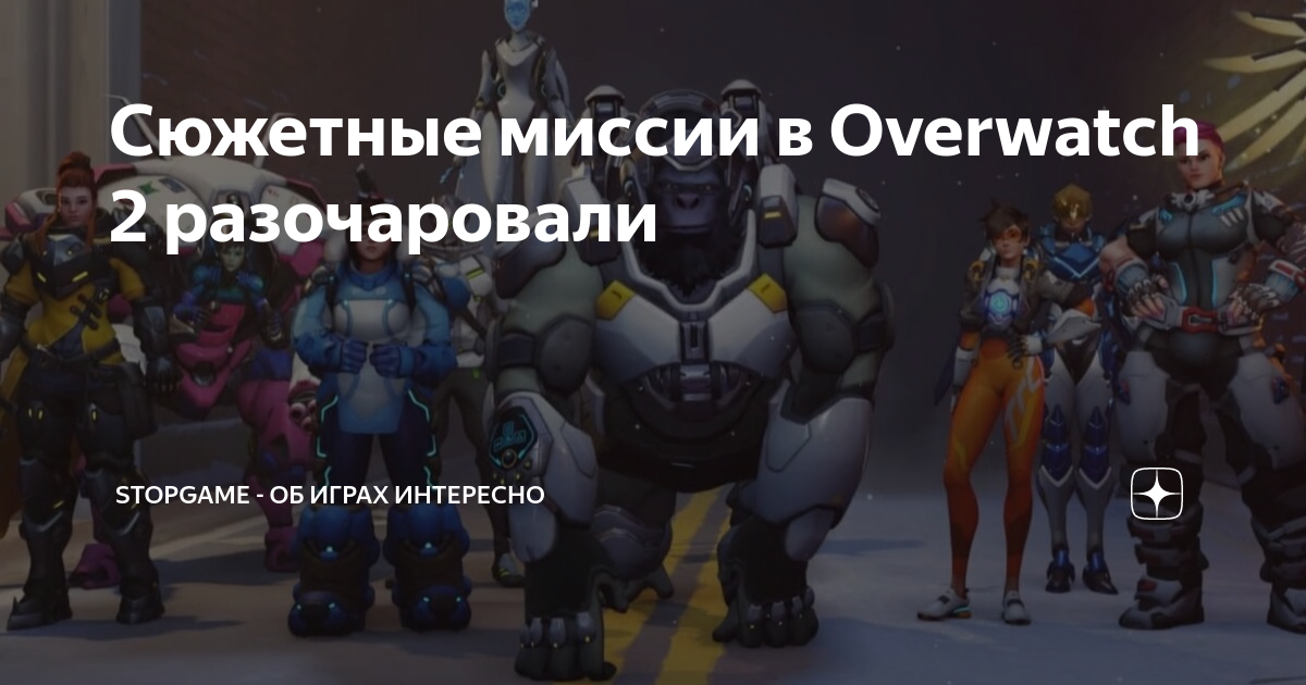 Сюжетные миссии в Overwatch 2 разочаровали | StopGame - Об играх интересно | Дзен