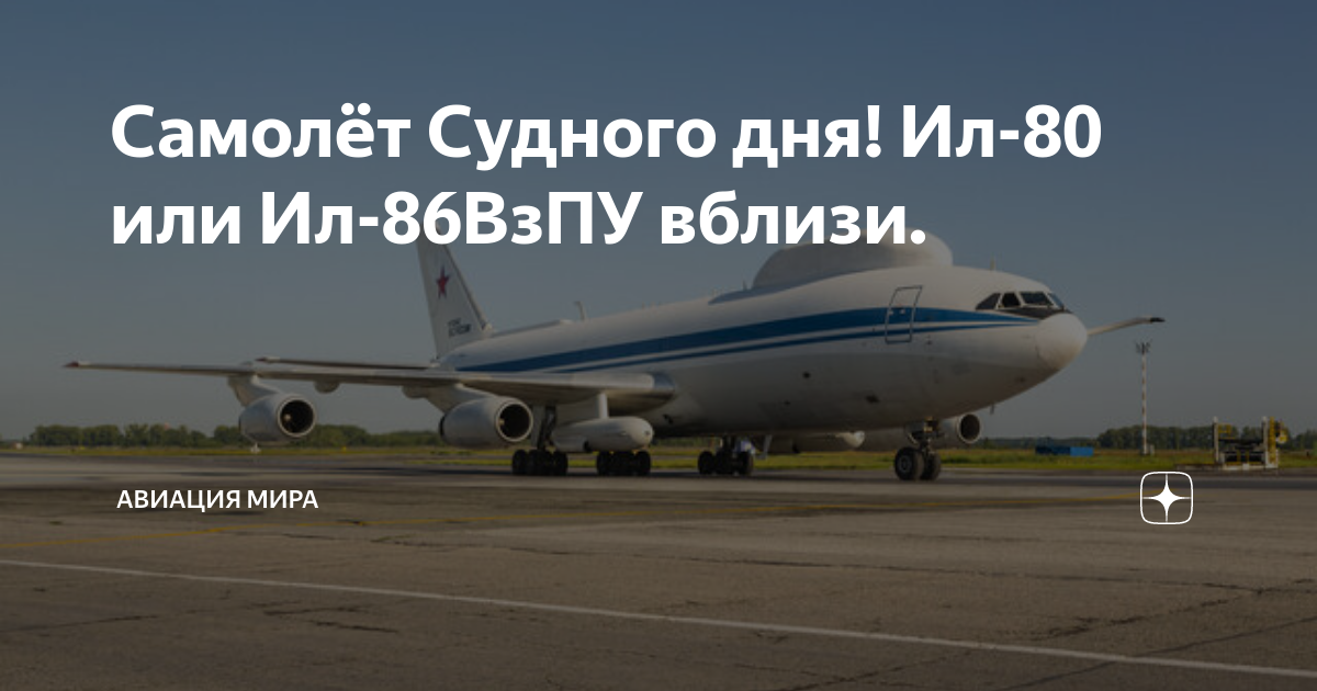Самолёт Судного дня Ил 80 или Ил 86ВзПУ вблизи Авиация мира Дзен