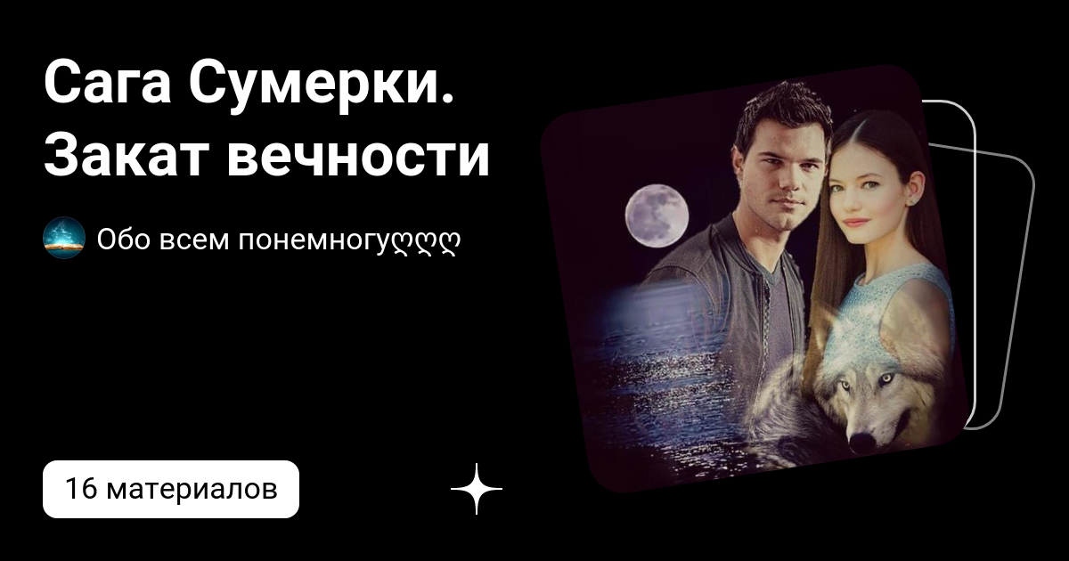 Сага Сумерки. Закат вечности | Великолепный век и не только | Дзен