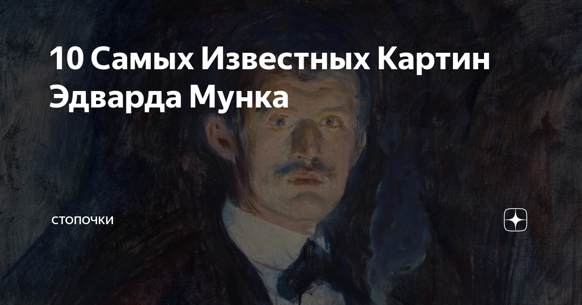 10 Самых Известных Картин Эдварда Мунка сТОПочки Дзен