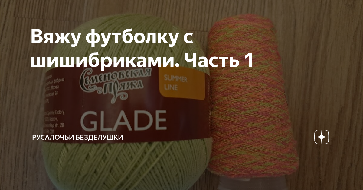 Вяжу футболку с шишибриками. Часть 1 | Русалочьи безделушки | Дзен