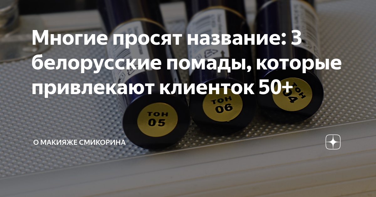 Многие просят название: 3 белорусские помады, которые привлекают ...