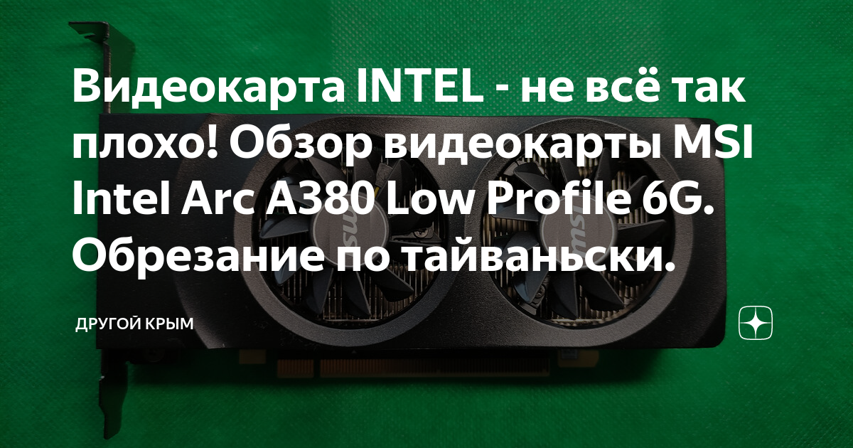 Видеокарта INTEL - не всё так плохо! Обзор видеокарты MSI Intel Arc A380 Low Profile 6G ...