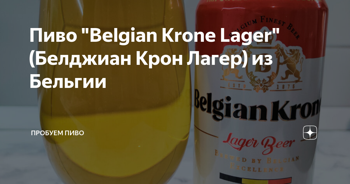 Пиво "Belgian Krone Lager" (Белджиан Крон Лагер) из Бельгии | Пробуем ...