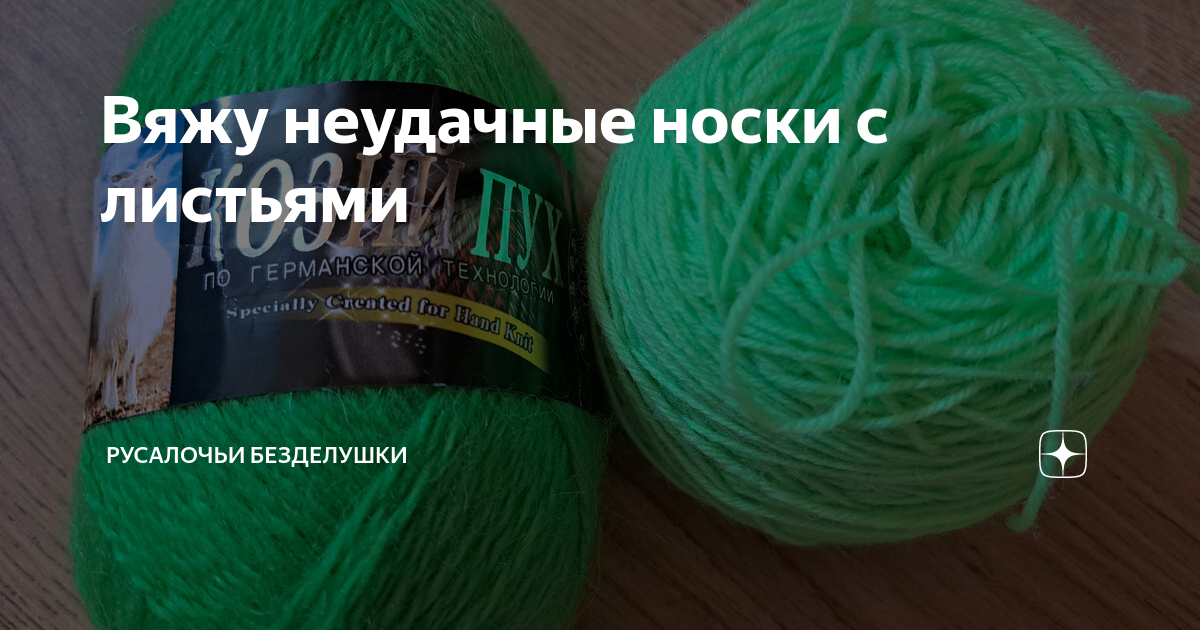 Вяжу неудачные носки с листьями | Русалочьи безделушки | Дзен