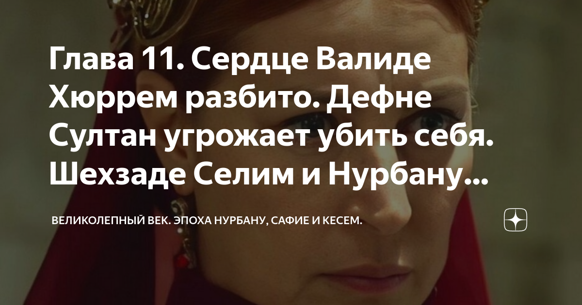 Глава 11 Сердце Валиде Хюррем разбито Дефне Султан угрожает убить