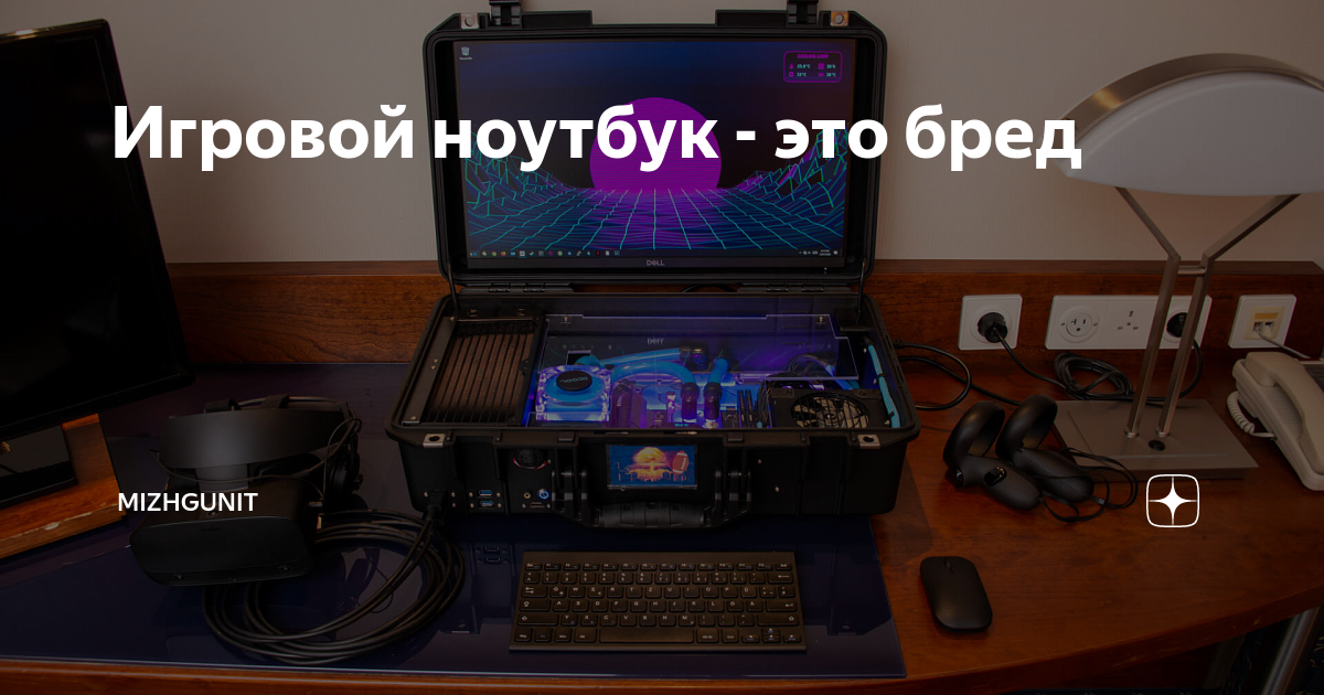 Игровой ноутбук - это бред | Mizhgunit | Дзен