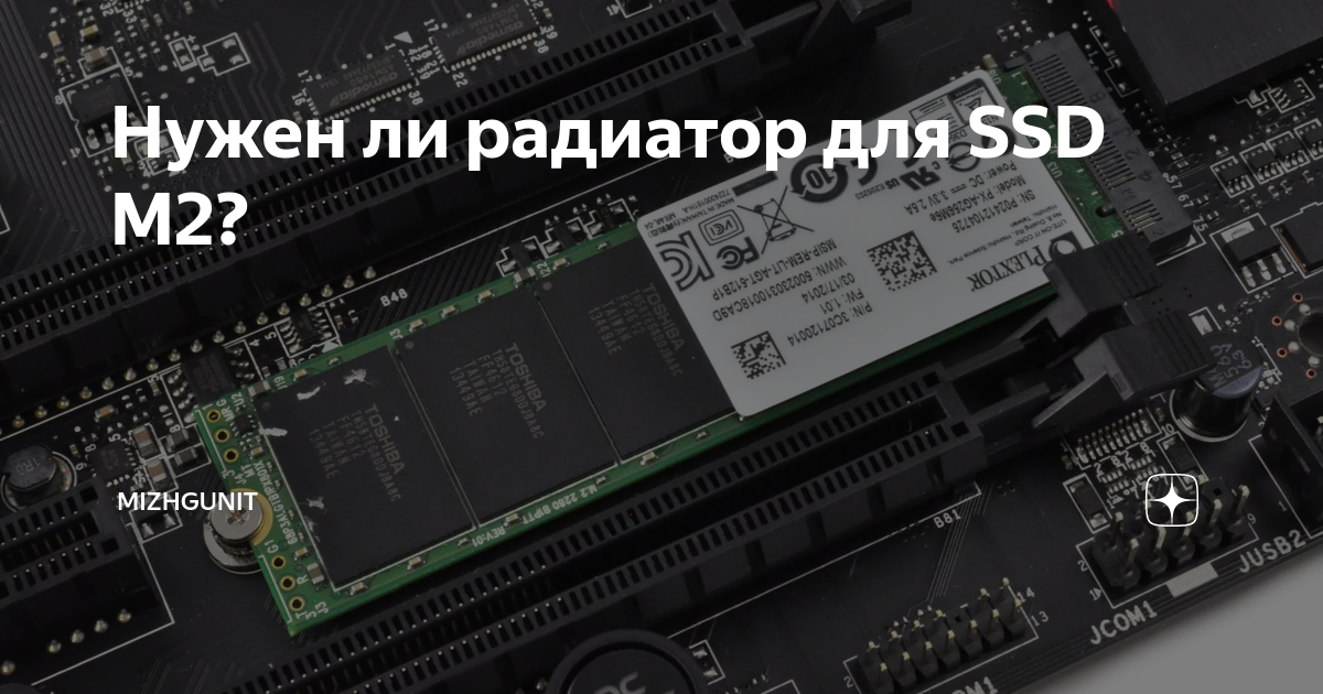 Нужен ли радиатор для SSD M2? | Mizhgunit | Дзен