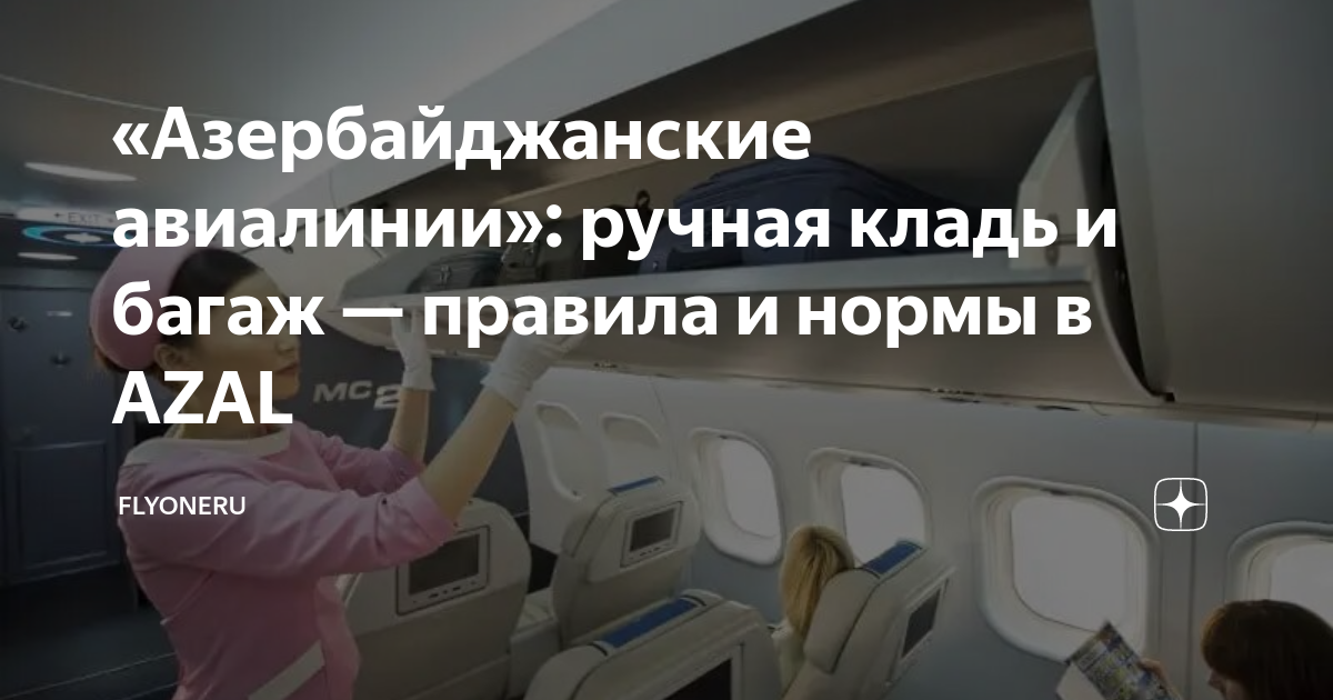 «Азербайджанские авиалинии»: ручная кладь и багаж — правила и нормы в AZAL | flyoneru | Дзен