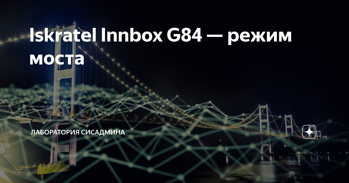 Iskratel Innbox G84 — режим моста | Лаборатория сисадмина | Дзен