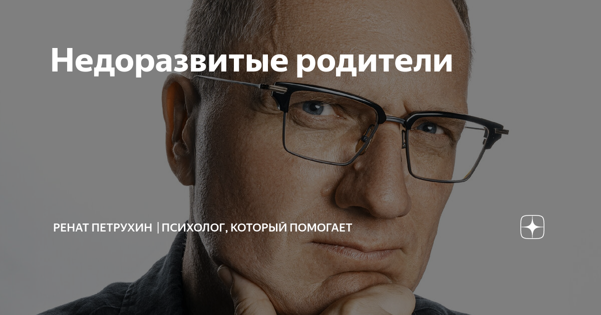 Недоразвитые родители Ренат Петрухин │Психолог который помогает Дзен