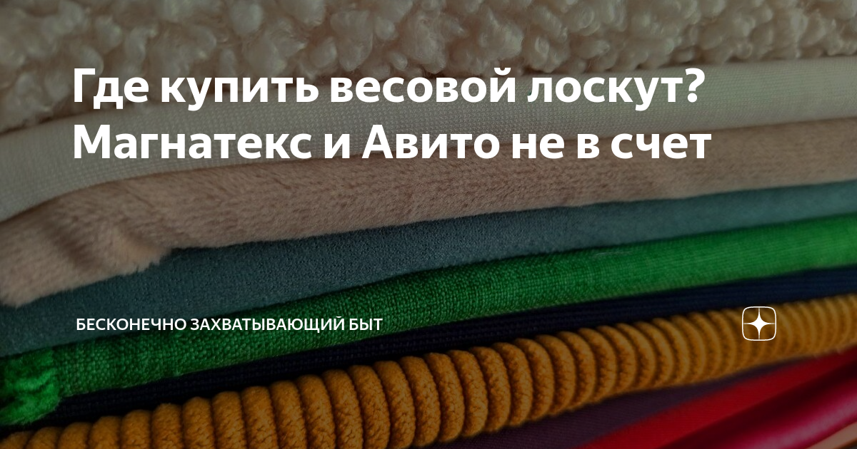 Где купить весовой лоскут? Магнатекс и Авито не в счет | Бесконечно ...