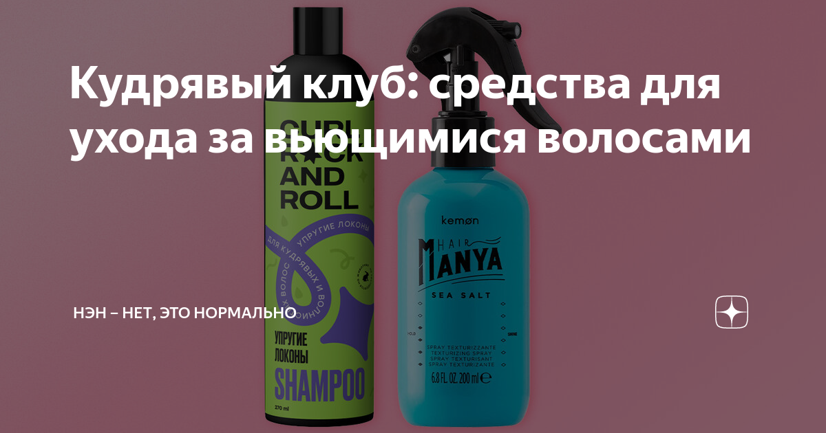 Кудрявый клуб: средства для ухода за вьющимися волосами | НЭН – Нет ...