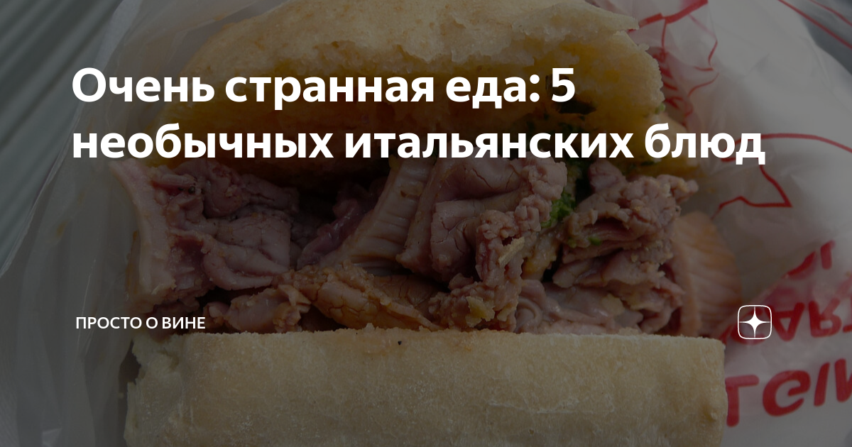 Очень странная еда: 5 необычных итальянских блюд | ПРОСТО О ВИНЕ | Дзен