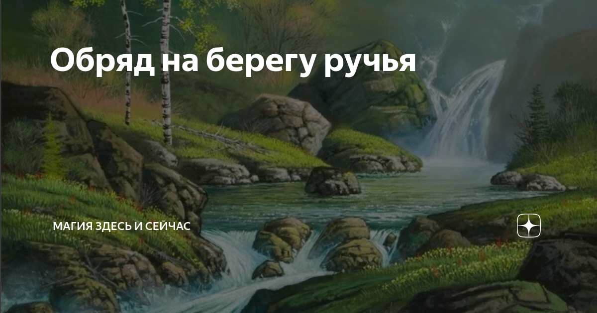 Обряд на берегу ручья | Магия здесь и сейчас | Дзен