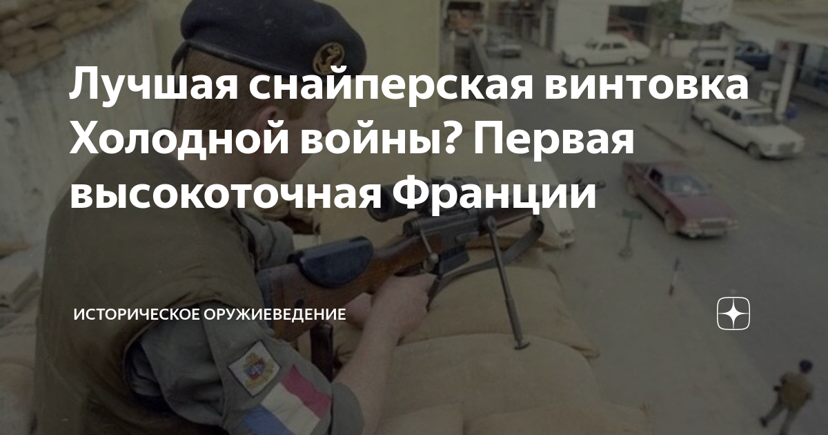 Лучшая снайперская винтовка Холодной войны Первая высокоточная Франции