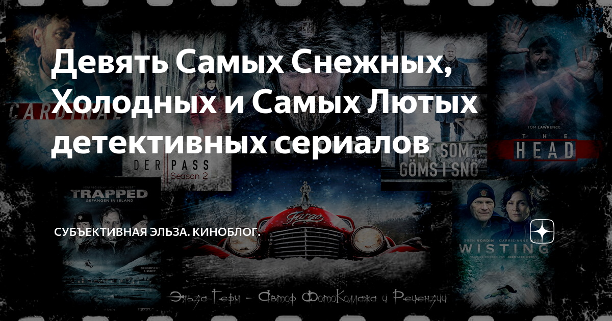 Девять Самых Снежных Холодных и Самых Лютых детективных сериалов
