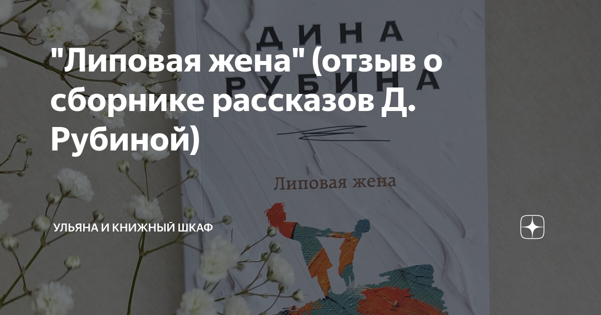 "Липовая жена" (отзыв о сборнике рассказов Д. Рубиной) | Ульяна и ...