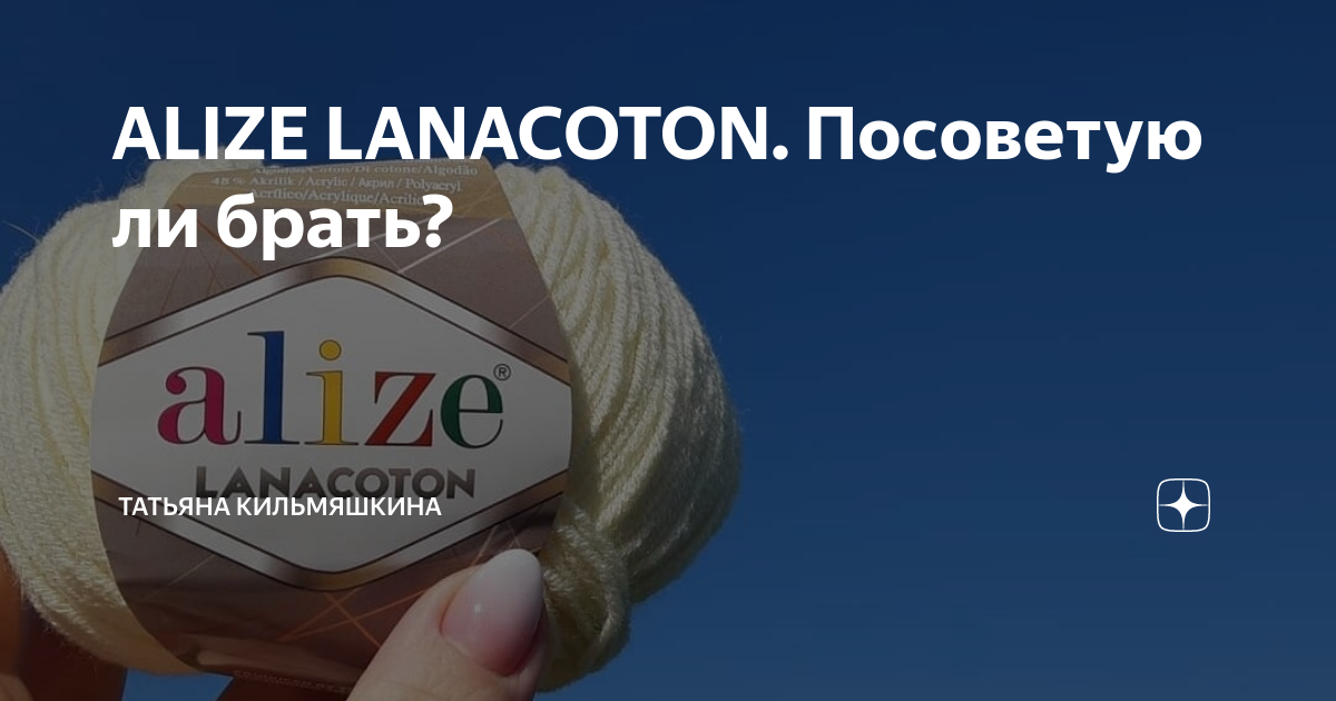 ALIZE LANACOTON. Посоветую ли брать? | Татьяна Кильмяшкина | Дзен