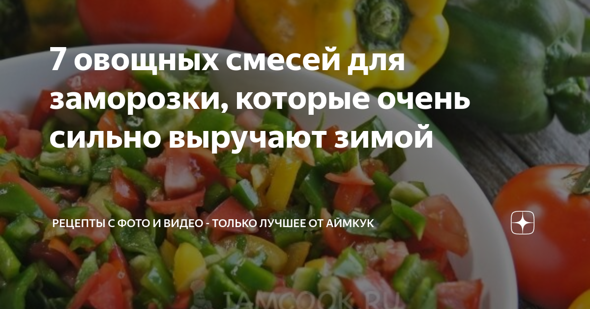 7 овощных смесей для заморозки, которые очень сильно выручают зимой ...