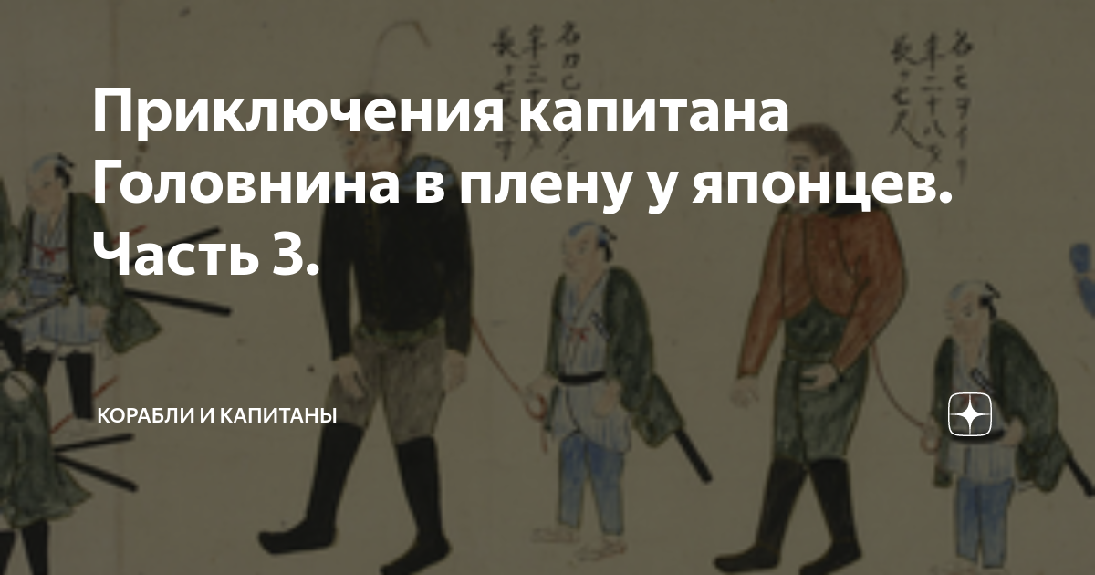 Приключения капитана Головнина в плену у японцев. Часть 3. | Корабли и ...