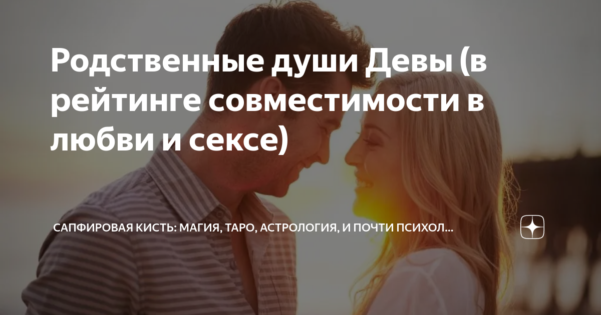 Родственные души Девы (в рейтинге совместимости в любви и сексе ...