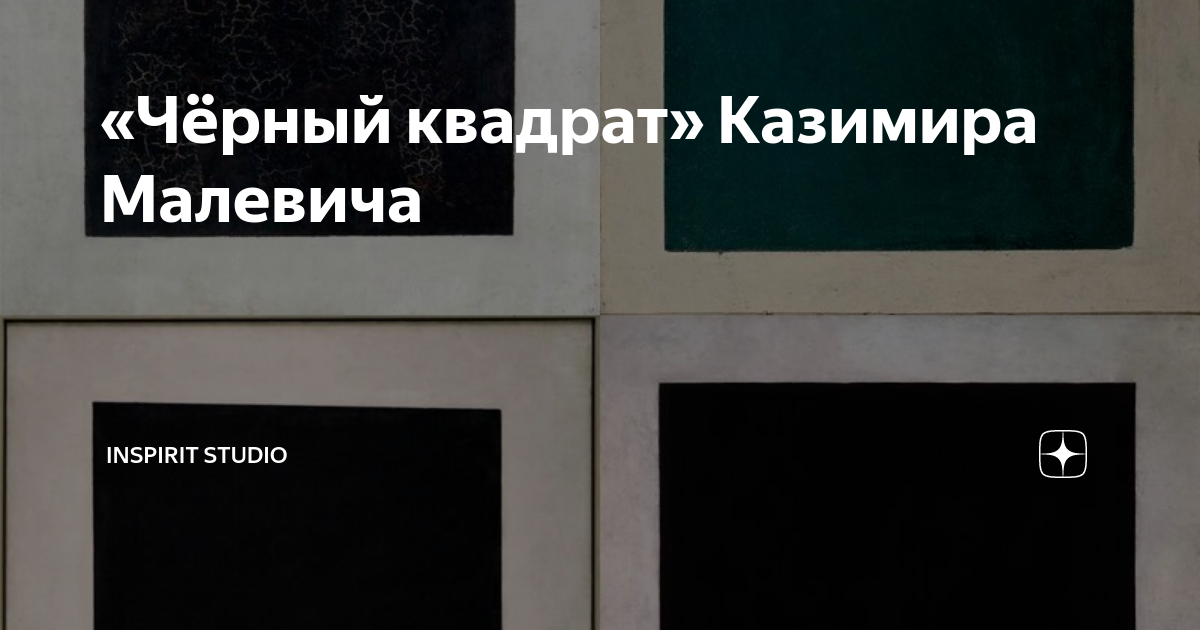 «Чёрный квадрат» Казимира Малевича | InspiriT studio | Дзен