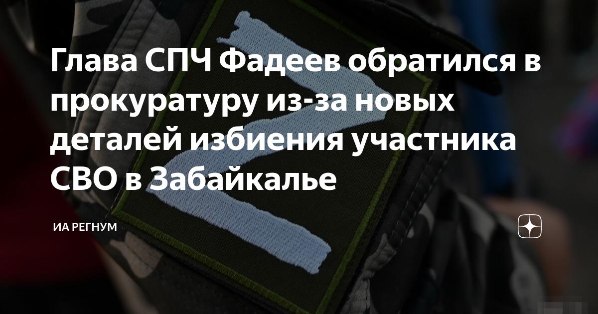 Глава СПЧ Фадеев обратился в прокуратуру из за новых деталей избиения