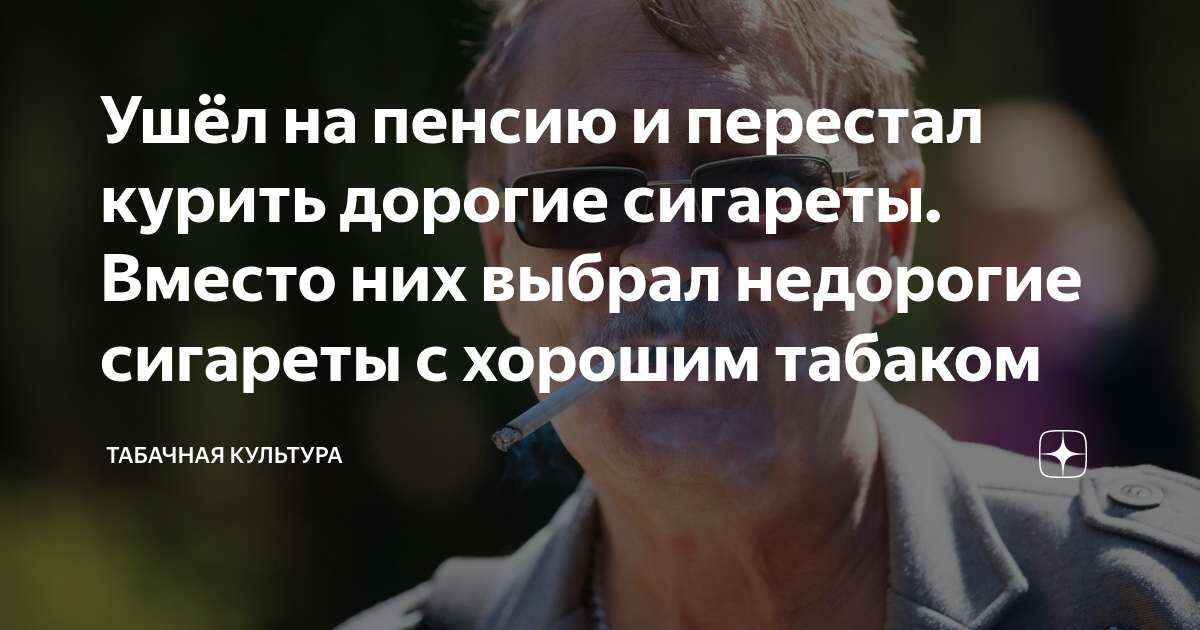 Ушёл на пенсию и перестал курить дорогие сигареты. Вместо них выбрал ...