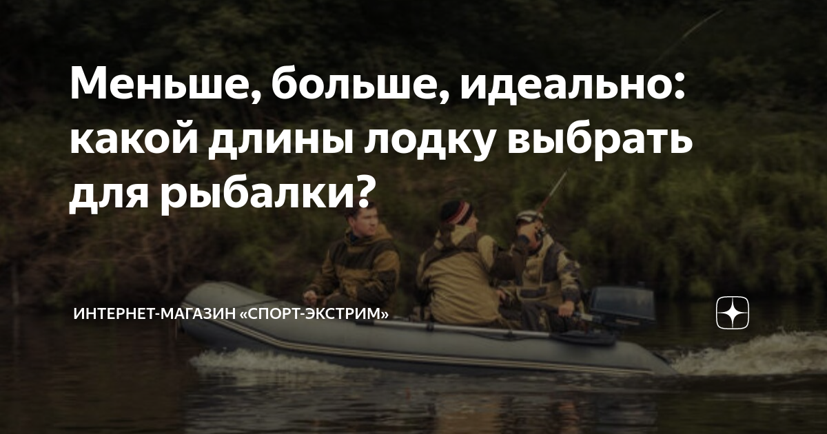 Меньше, больше, идеально: какой длины лодку выбрать для рыбалки ...