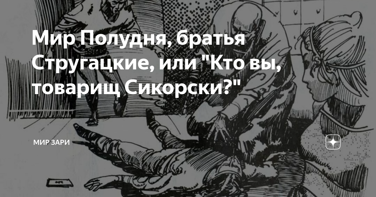 Мир Полудня, братья Стругацкие, или "Кто вы, товарищ Сикорски?" | Мир ...