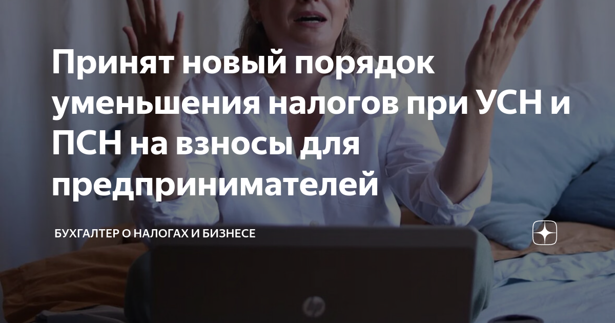 Принят новый порядок уменьшения налогов при УСН и ПСН на взносы для