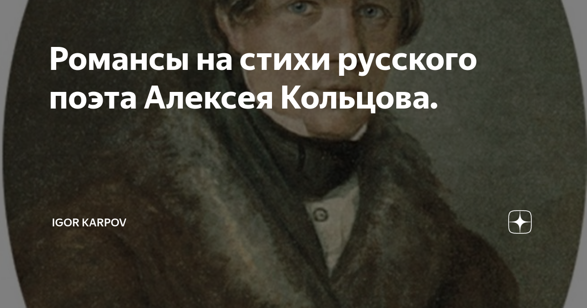 Романсы на стихи русского поэта Алексея Кольцова. | Igor Karpov | Дзен