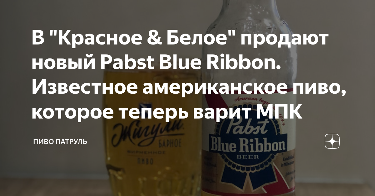 В "Красное & Белое" продают новый Pabst Blue Ribbon. Известное ...