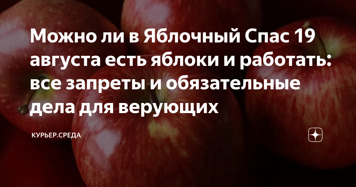 Можно ли в Яблочный Спас 19 августа есть яблоки и работать все запреты