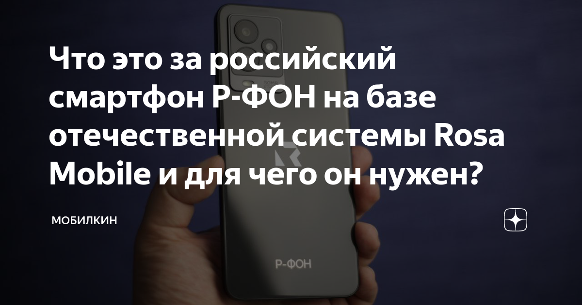 Что это за российский смартфон Р-ФОН на базе отечественной системы Rosa Mobile и для чего он ...
