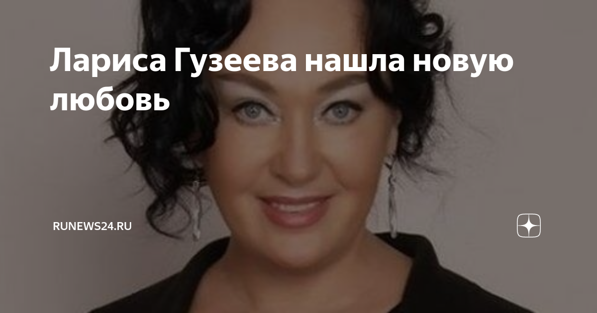 Лариса Гузеева нашла новую любовь | RuNews24.ru | Дзен