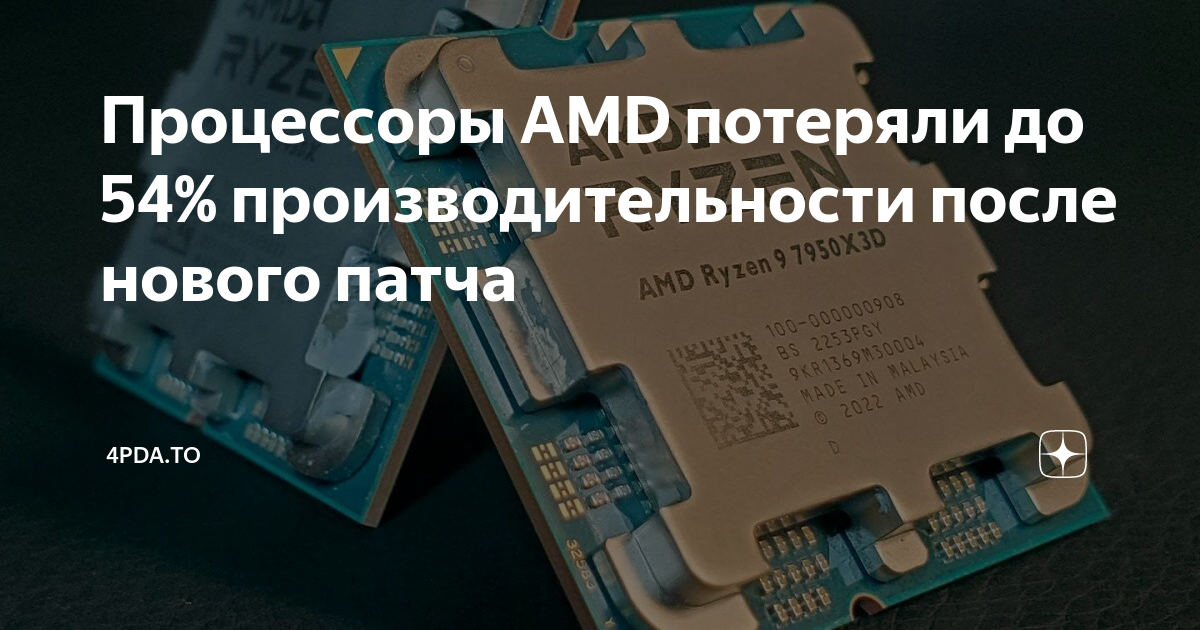 Процессоры AMD потеряли до 54% производительности после нового патча | 4pda.to | Дзен