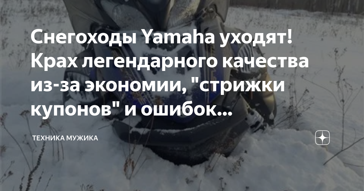 Снегоходы Yamaha уходят! Крах легендарного качества из-за экономии ...