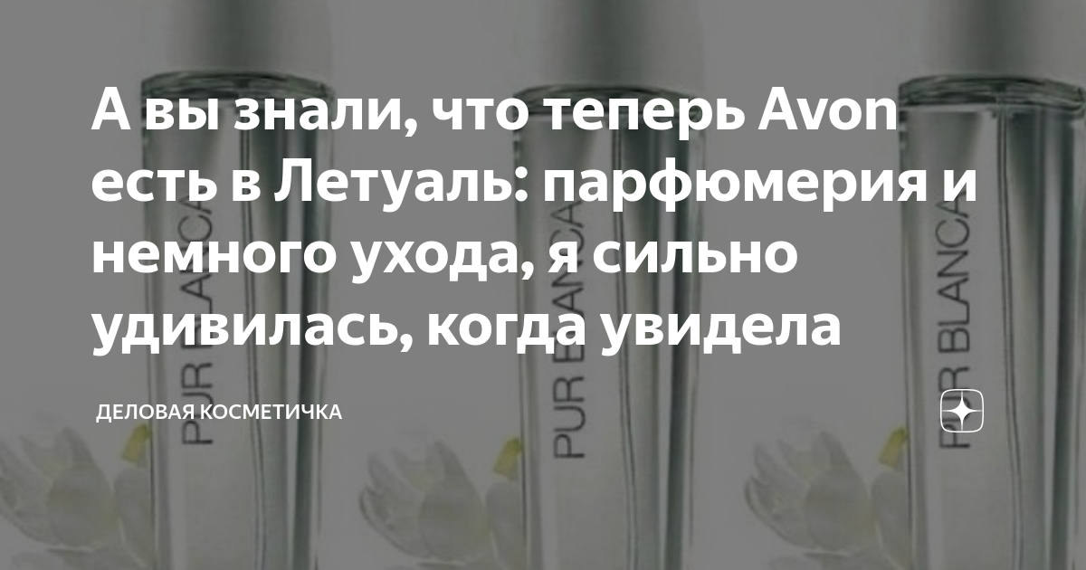 А вы знали, что теперь Avon есть в Летуаль: парфюмерия и немного ухода ...