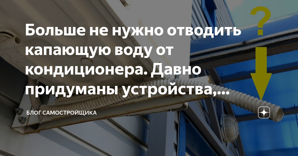 Больше не нужно отводить капающую воду от кондиционера. Давно придуманы ...