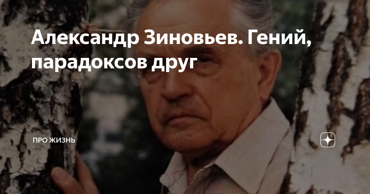 Александр Зиновьев. Гений, парадоксов друг | Про жизнь | Дзен