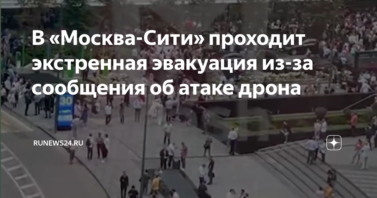 В «Москва-Сити» проходит экстренная эвакуация из-за сообщения об атаке дрона | RuNews24.ru | Дзен