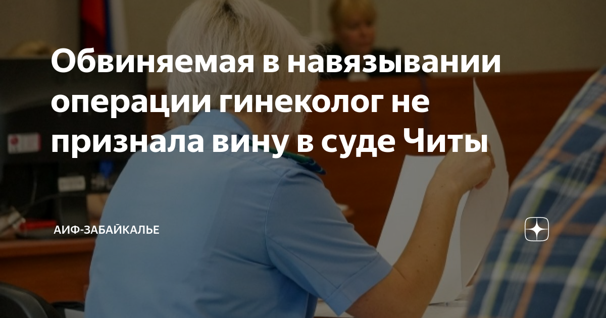 Обвиняемая в навязывании операции гинеколог не признала вину в суде