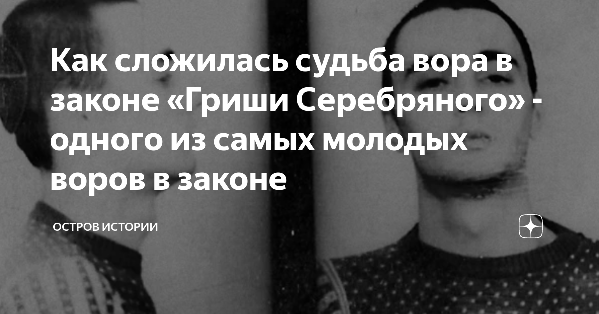 Как сложилась судьба вора в законе «Гриши Серебряного» - одного из ...